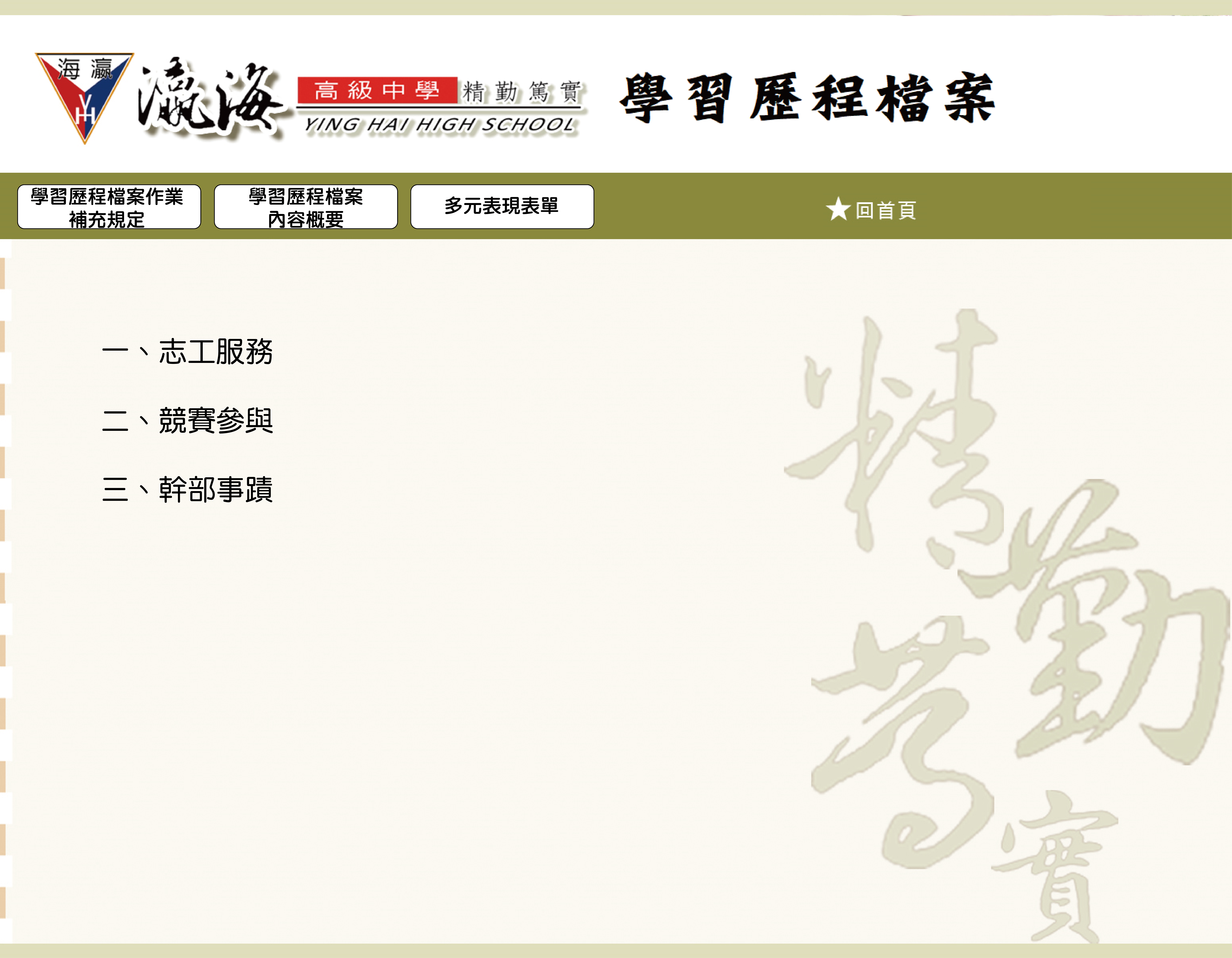 YHSH學習歷程檔案